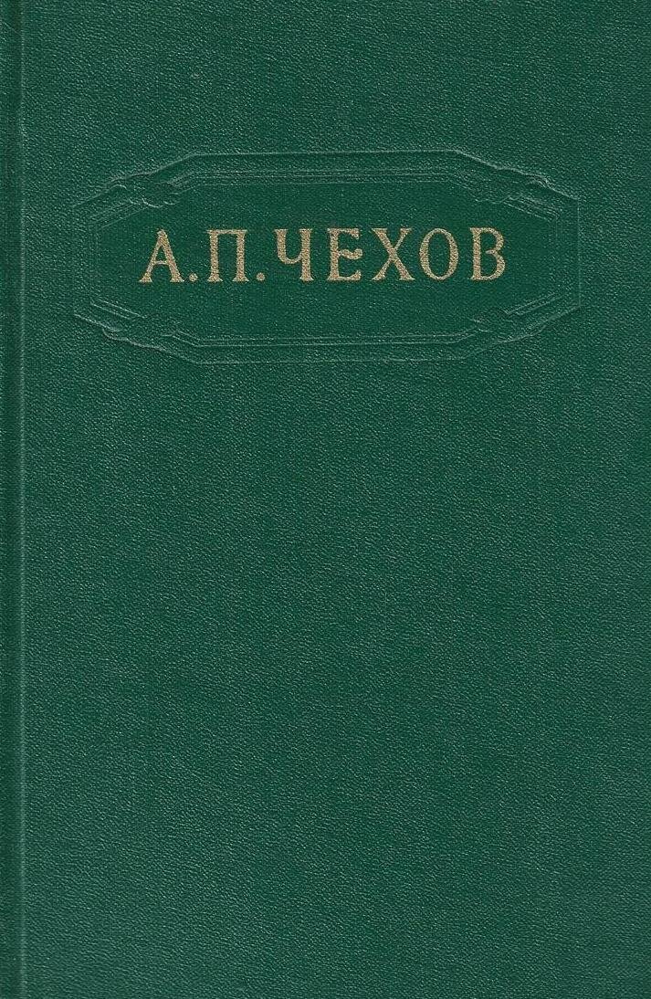 А. П. Чехов. Собрание сочинений в 12 томах. Том 7. Повести и рассказы 1888-1891