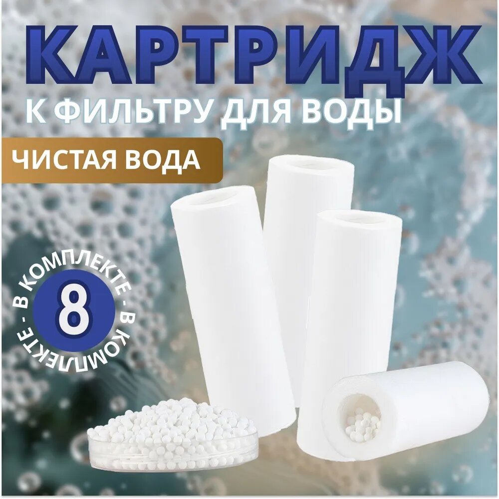 Фильтр для душа, сменный картридж, 8 шт, чистая вода, белый