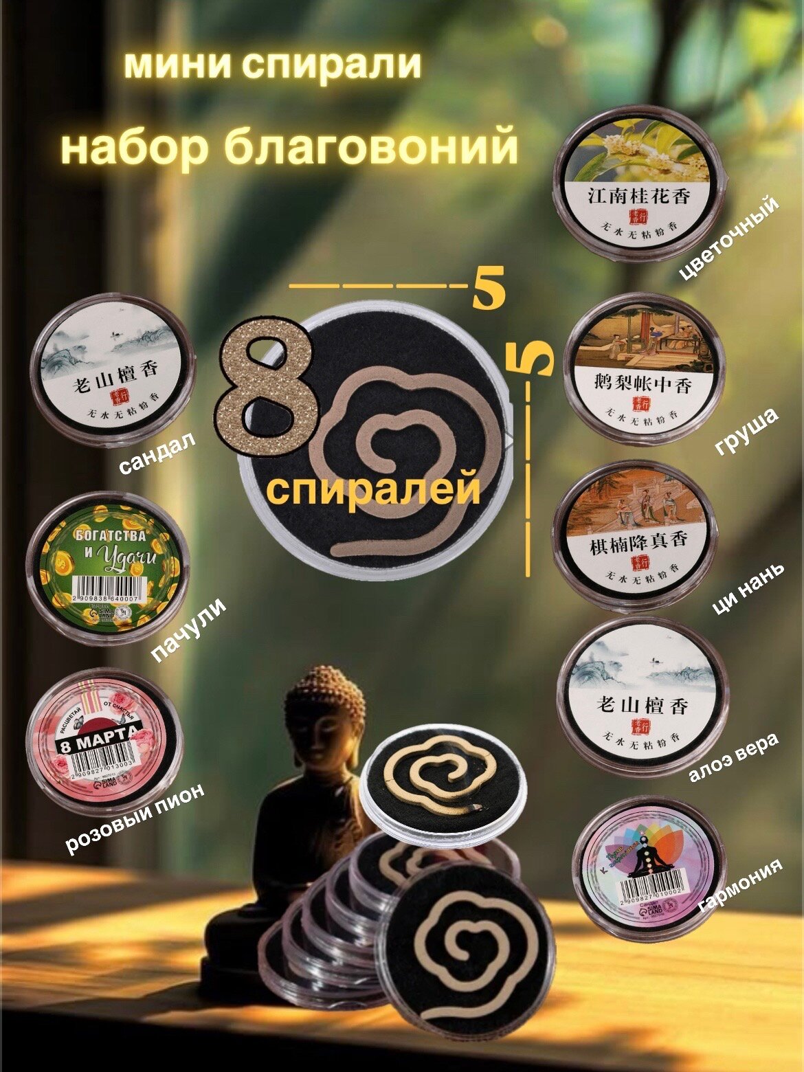 Набор благовоний мини спирали 8 шт
