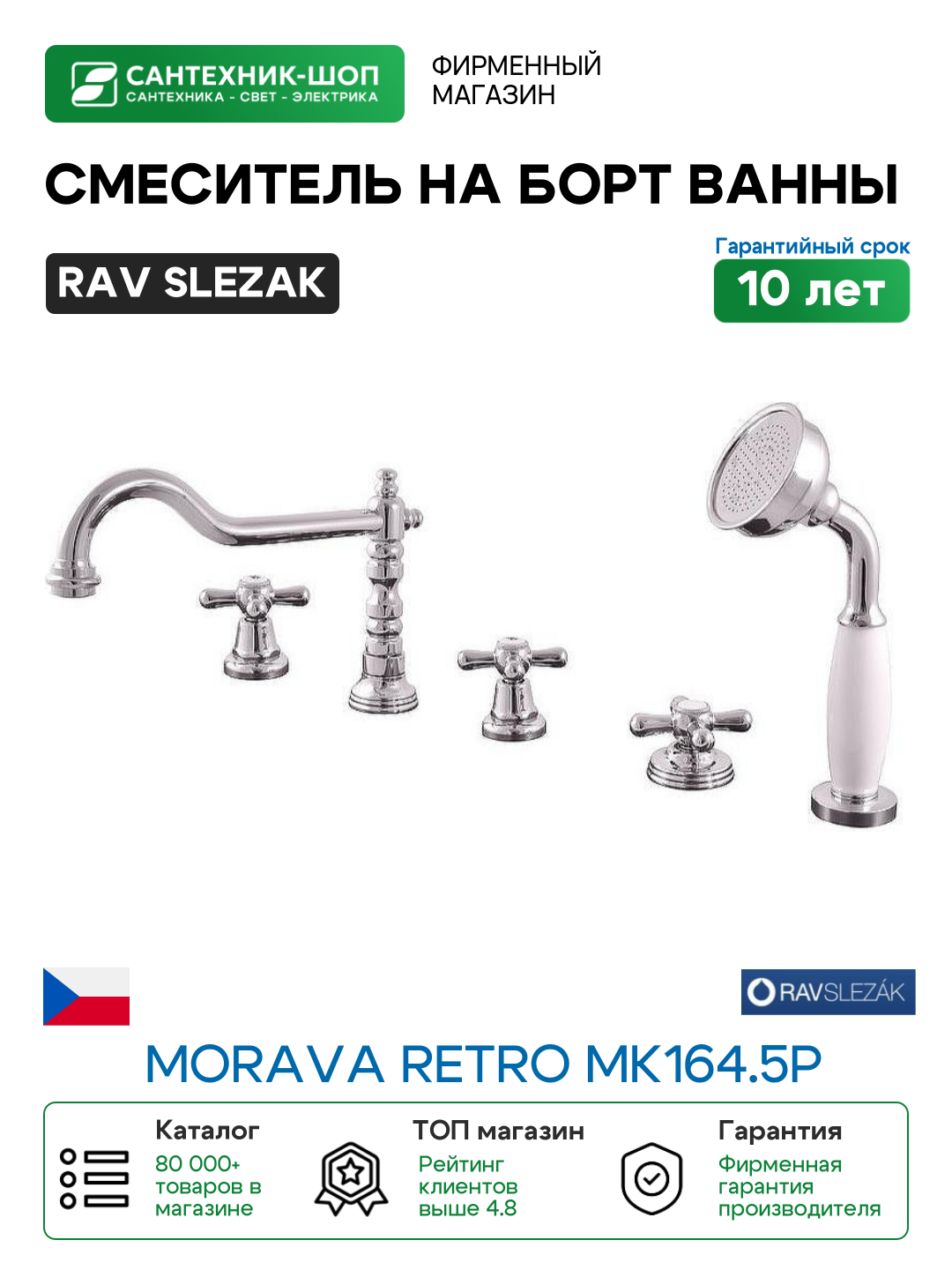 Смеситель на борт ванны Rav Slezak Morava retro MK164.5P Хром латунь