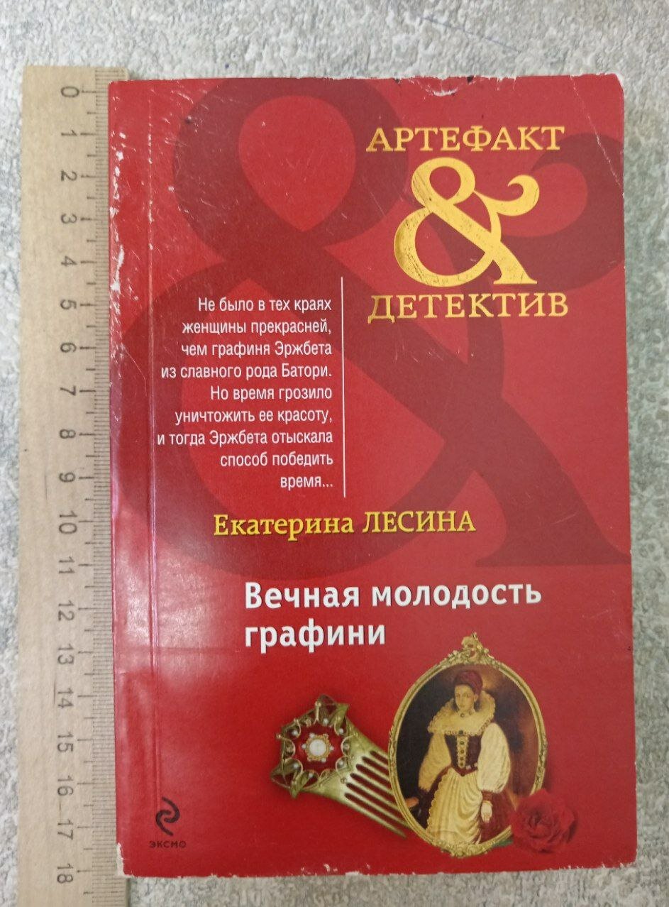 Вечная молодость графини