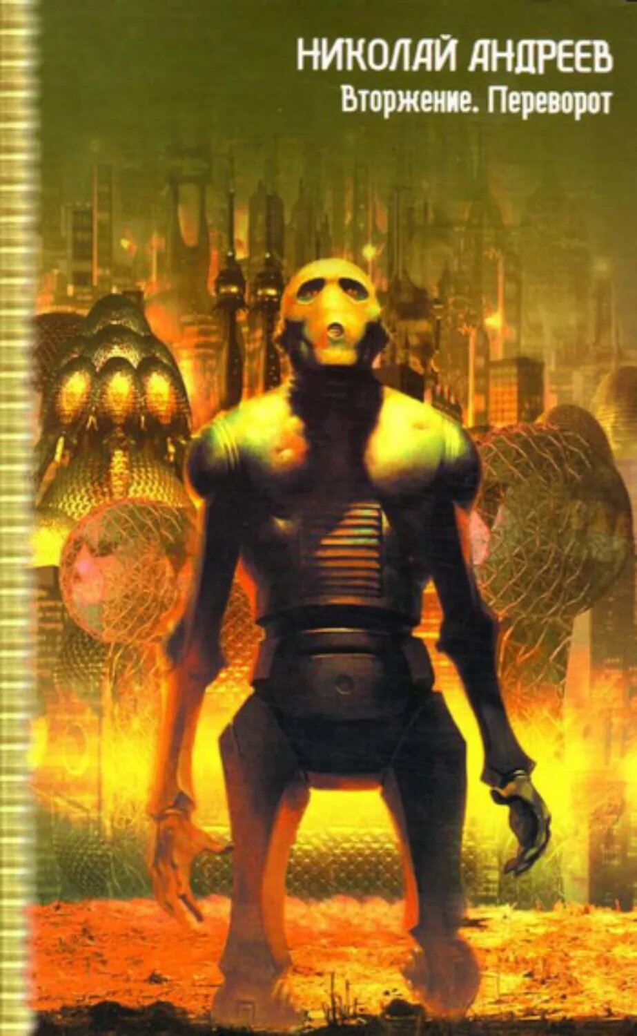 Вторжение [Цифровая книга]