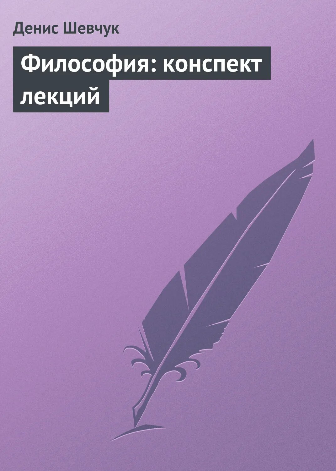 Философия: конспект лекций [Цифровая книга]