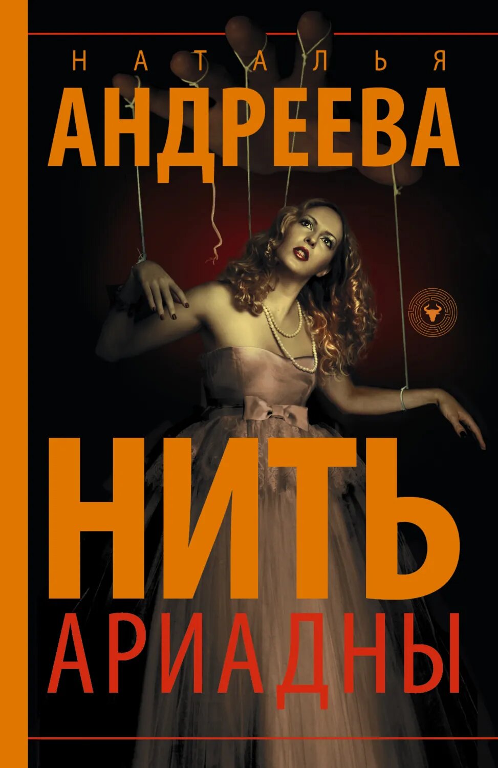 Нить Ариадны [Цифровая книга]