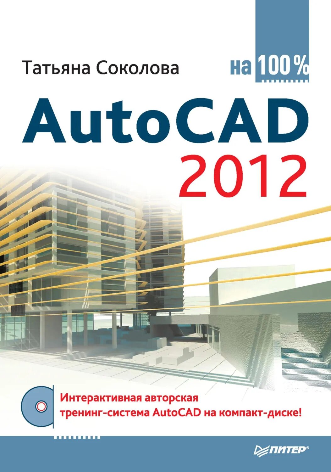 AutoCAD 2012 на 100% [Цифровая книга]