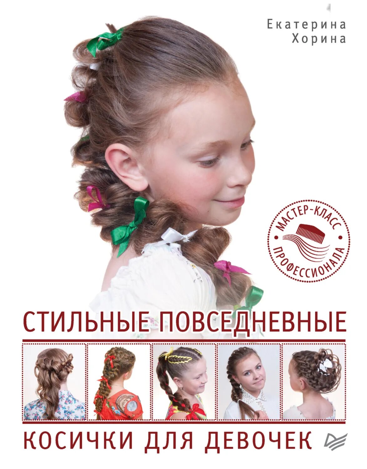 Стильные повседневные косички для девочек. Мастер-класс профессионала [Цифровая книга]