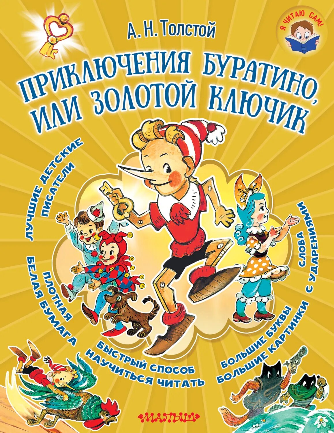 Приключения Буратино, или Золотой ключик [Цифровая книга]