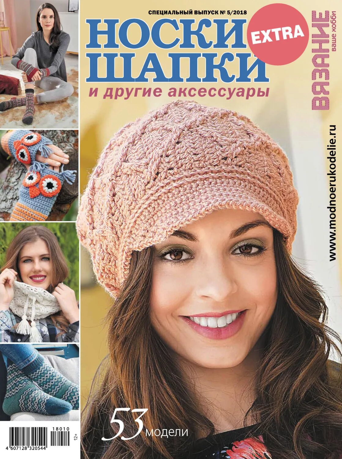 Вязание – ваше хобби. Спецвыпуск Extra №5/2018. Носки, шапки и другие аксессуары [Цифровая книга]