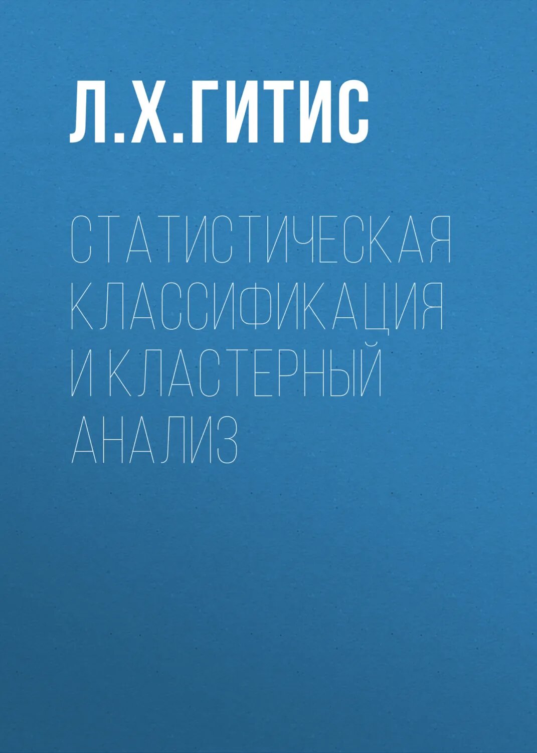 Статистическая классификация и кластерный анализ [Цифровая книга]