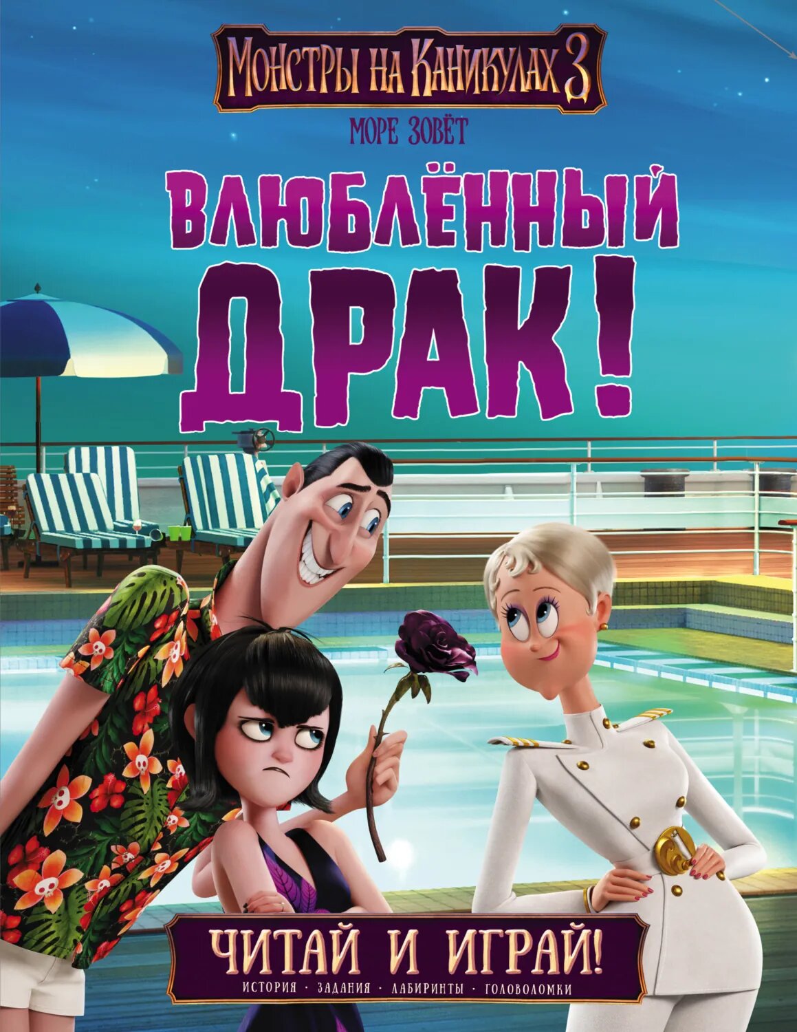 Монстры на каникулах 3. Влюблённый Драк [Цифровая книга]