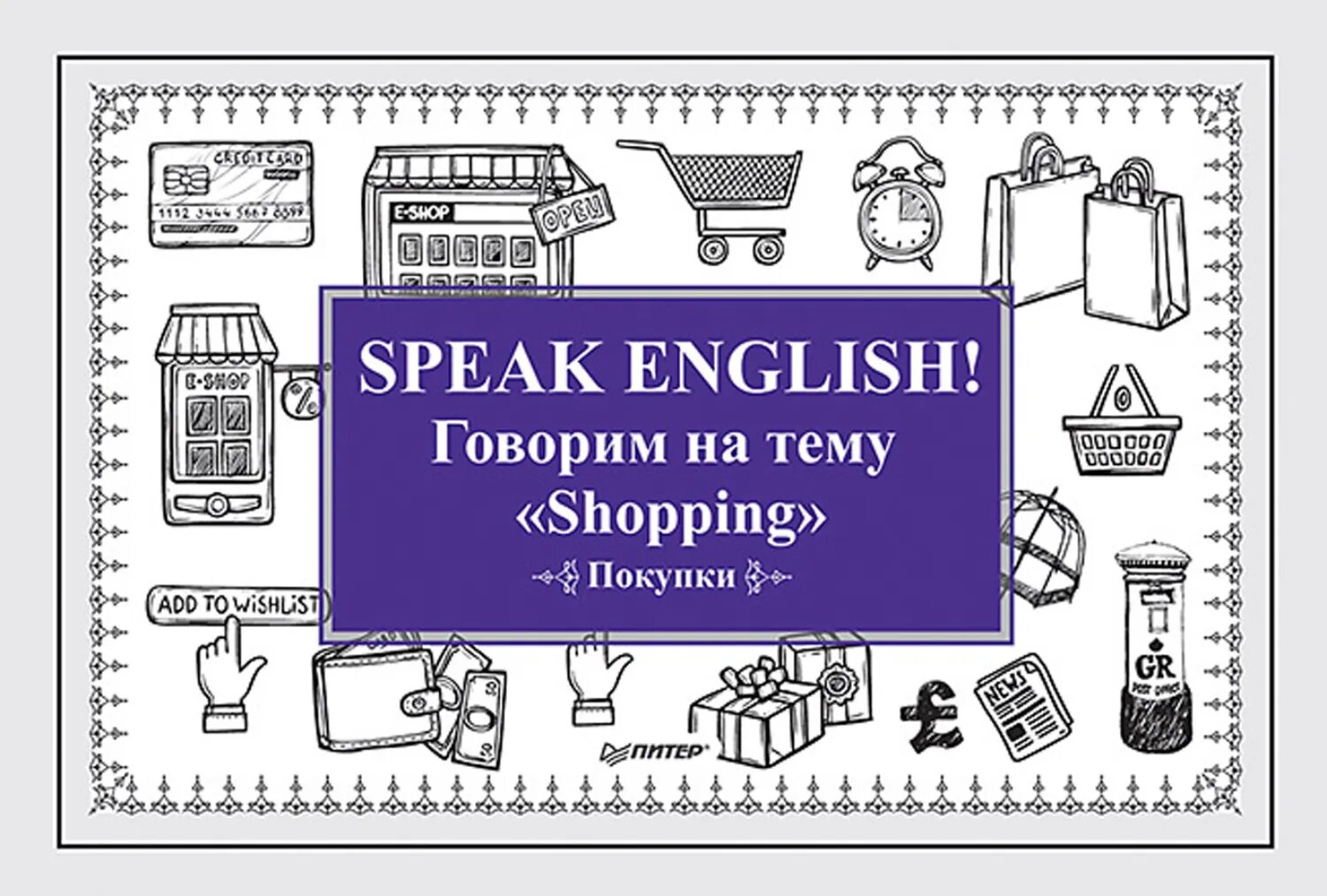 Speak English! Говорим на тему «Shopping» (Покупки) [Цифровая книга]