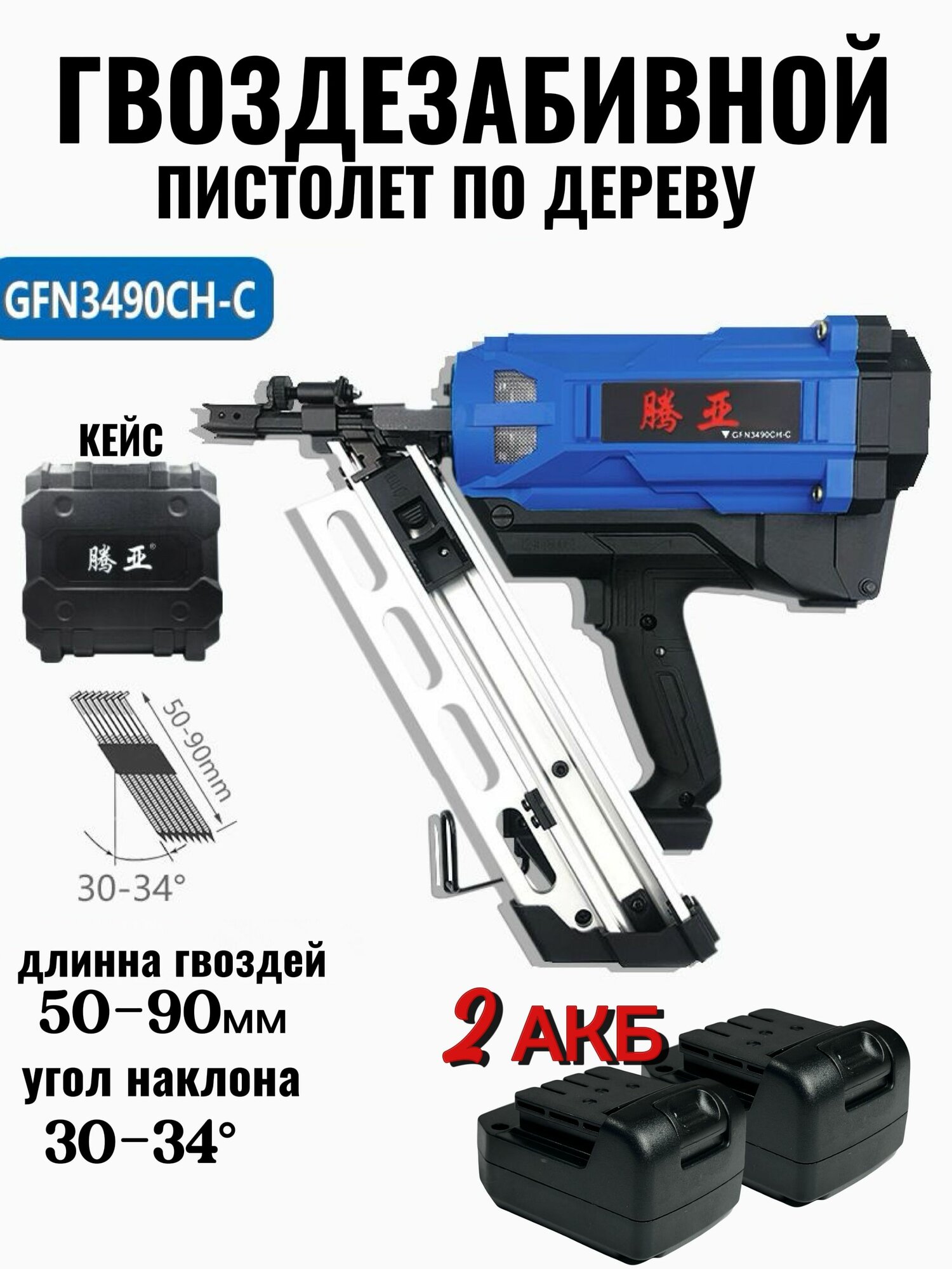 Монтажный гвоздезабивной пистолет по дереву тоя GFN3490CH-С, 2 аккумулятора, кейс
