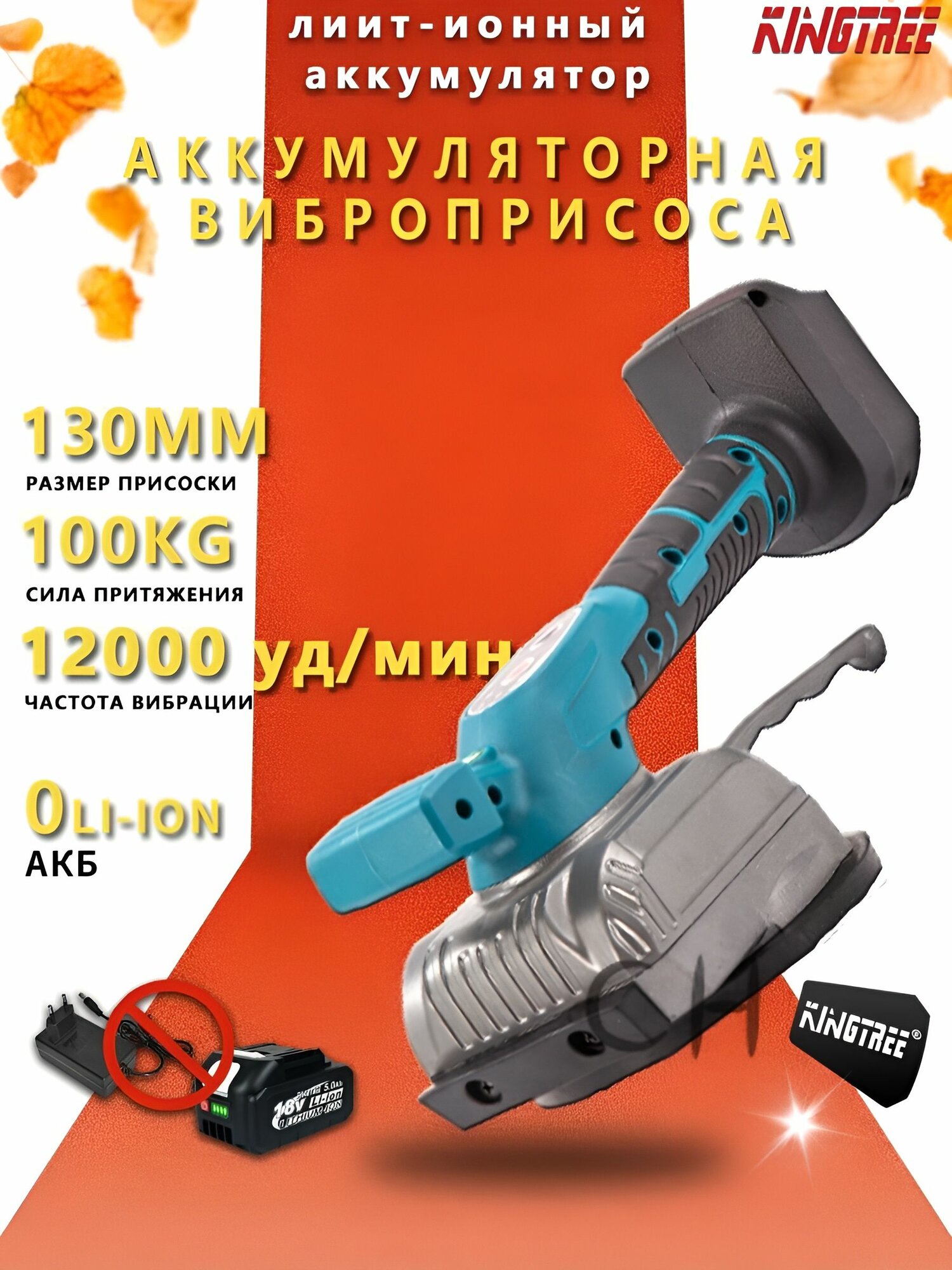 Kingtree 12000 уд/мин 120W Беспроводной многофункциональный вакуумный присос для плитки, Переносная машина для укладки кирпича(Без батарейки и зарядки)