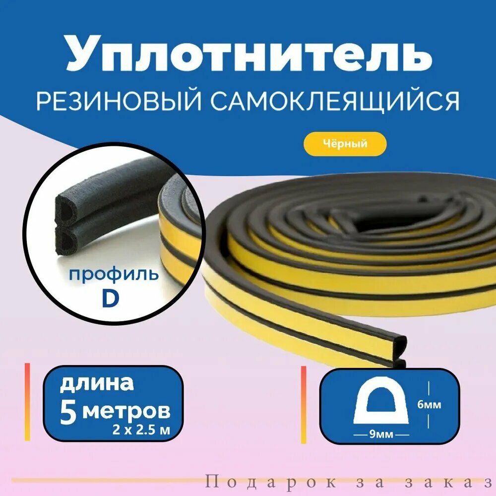 Уплотнитель для окон, утеплитель двери, лента самоклеящаяся, D-профиль 9*6 мм, 5 метров - Чёрный