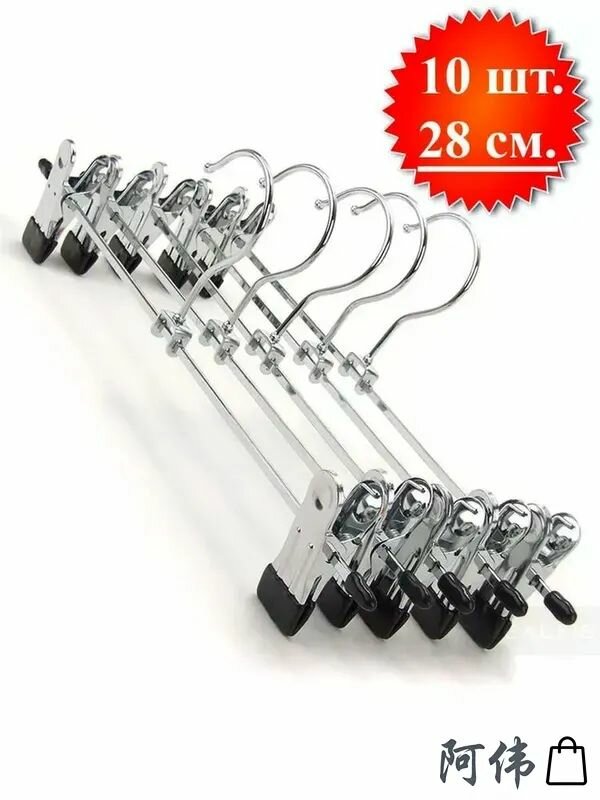 10 прочных вешалок с зажимами 28 см для брюк и юбок