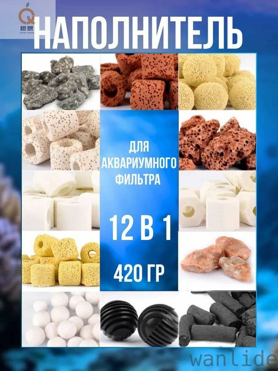 Наполнитель для аквариумных фильтров универсальный MIX - Смесь 12 видов, 1 шт