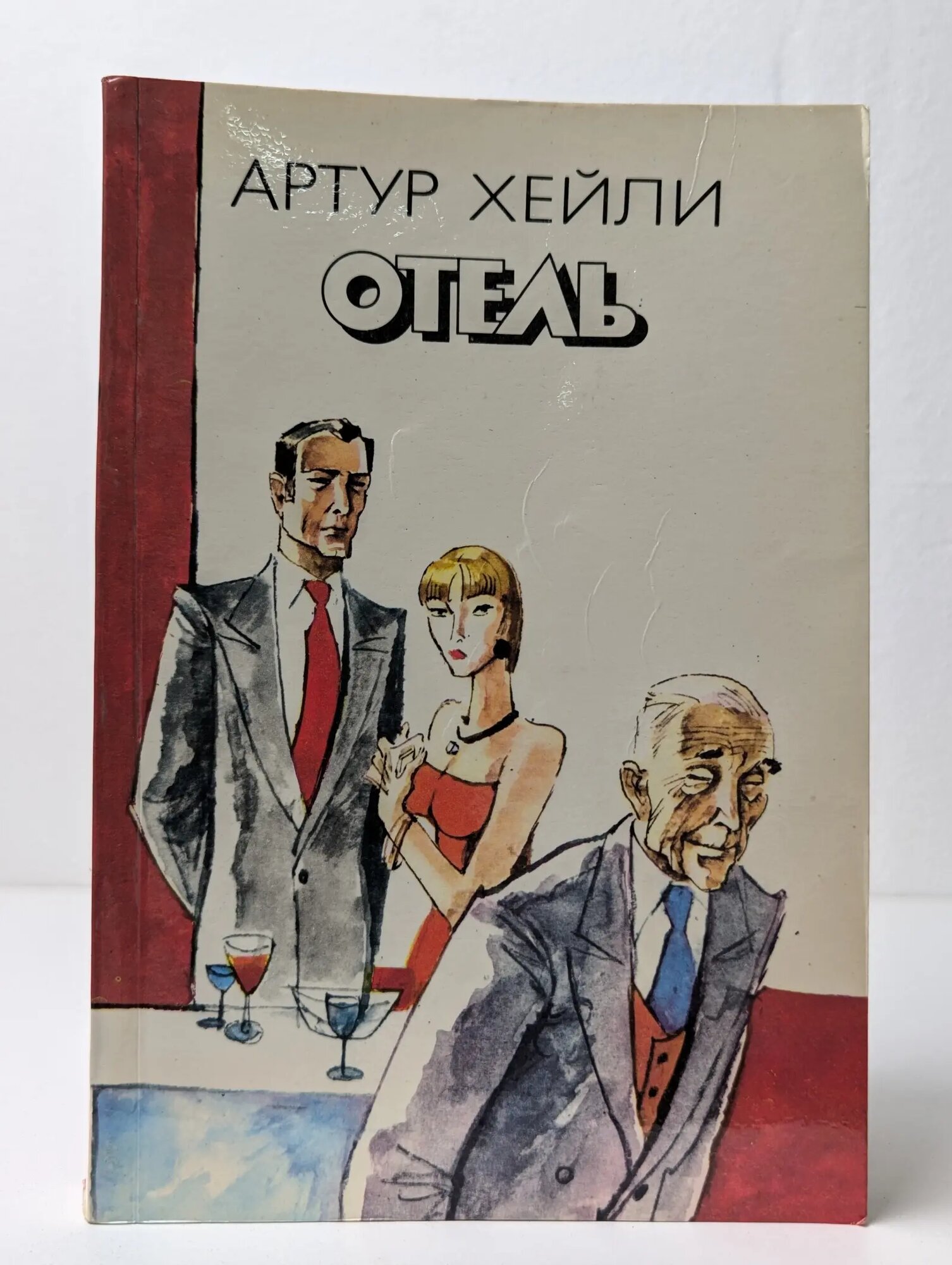 Отель Хейли Артур 1992