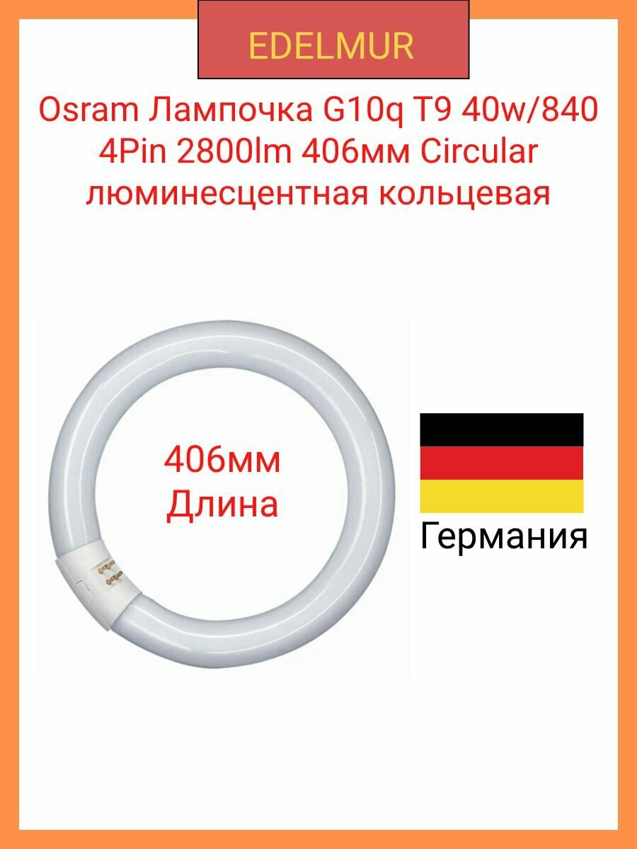 Osram Лампочка G10q T9 40w/840 4Pin 2800lm 406мм Circular люминесцентная кольцевая