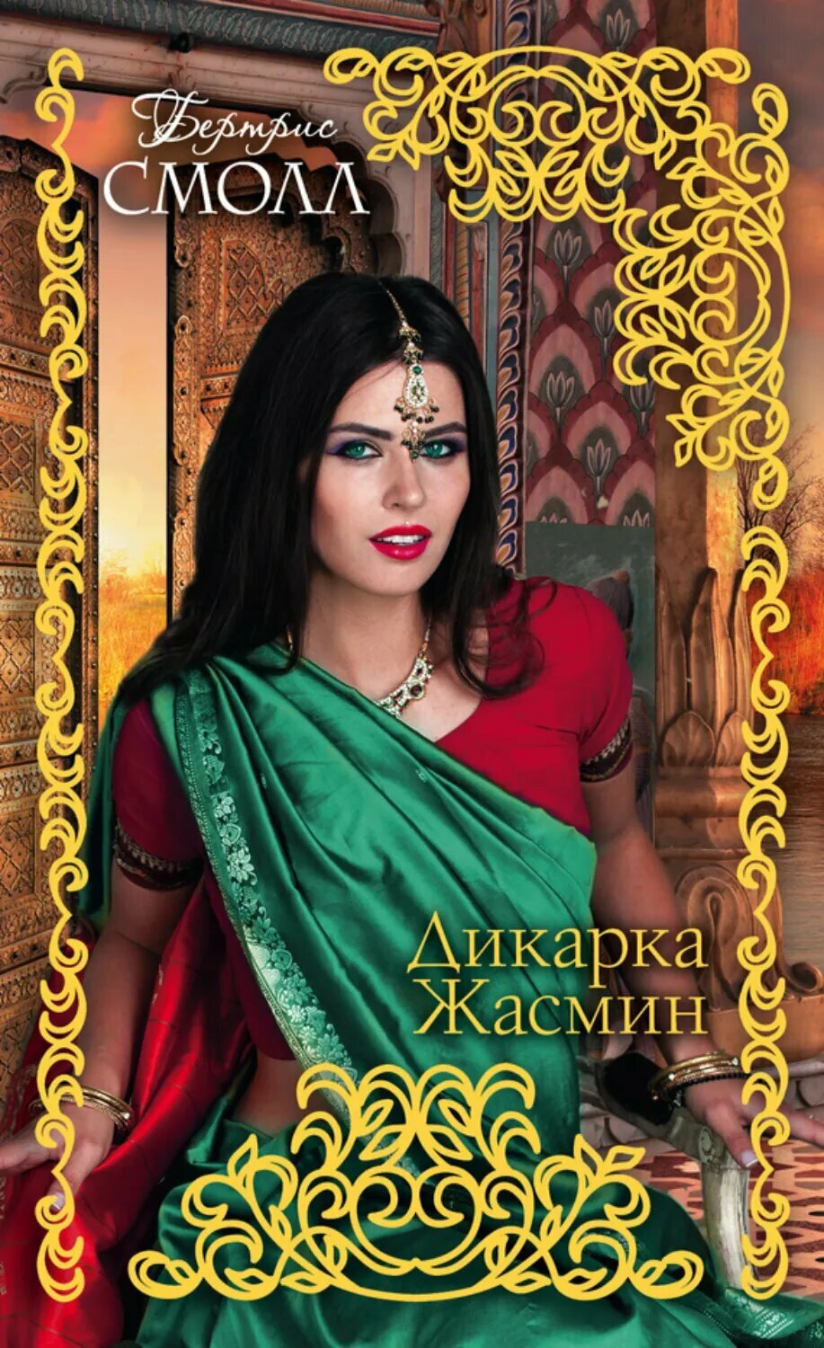 Дикарка Жасмин [Цифровая книга]