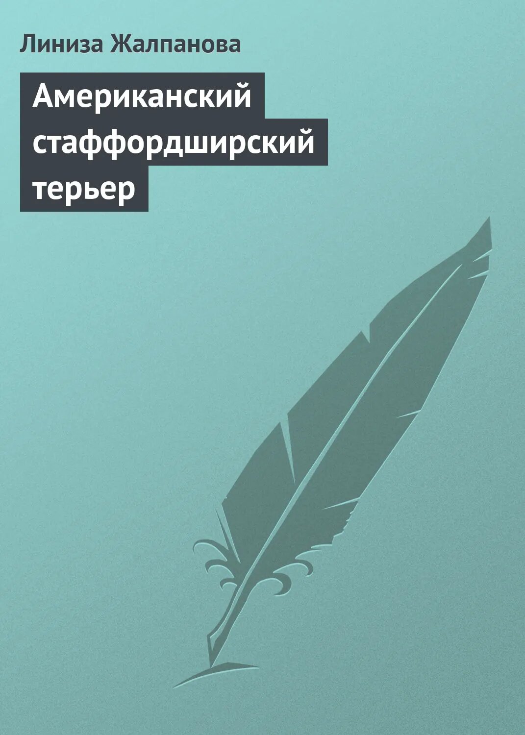 Американский стаффордширский терьер [Цифровая книга]