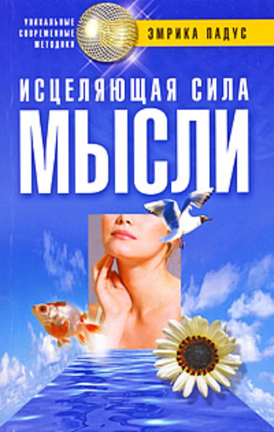 Исцеляющая сила мысли [Цифровая книга]