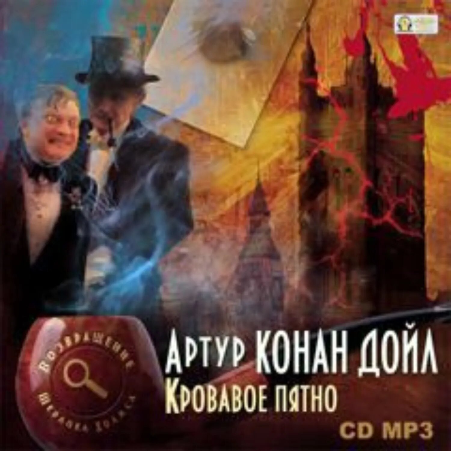 Кровавое пятно [Аудиокнига]