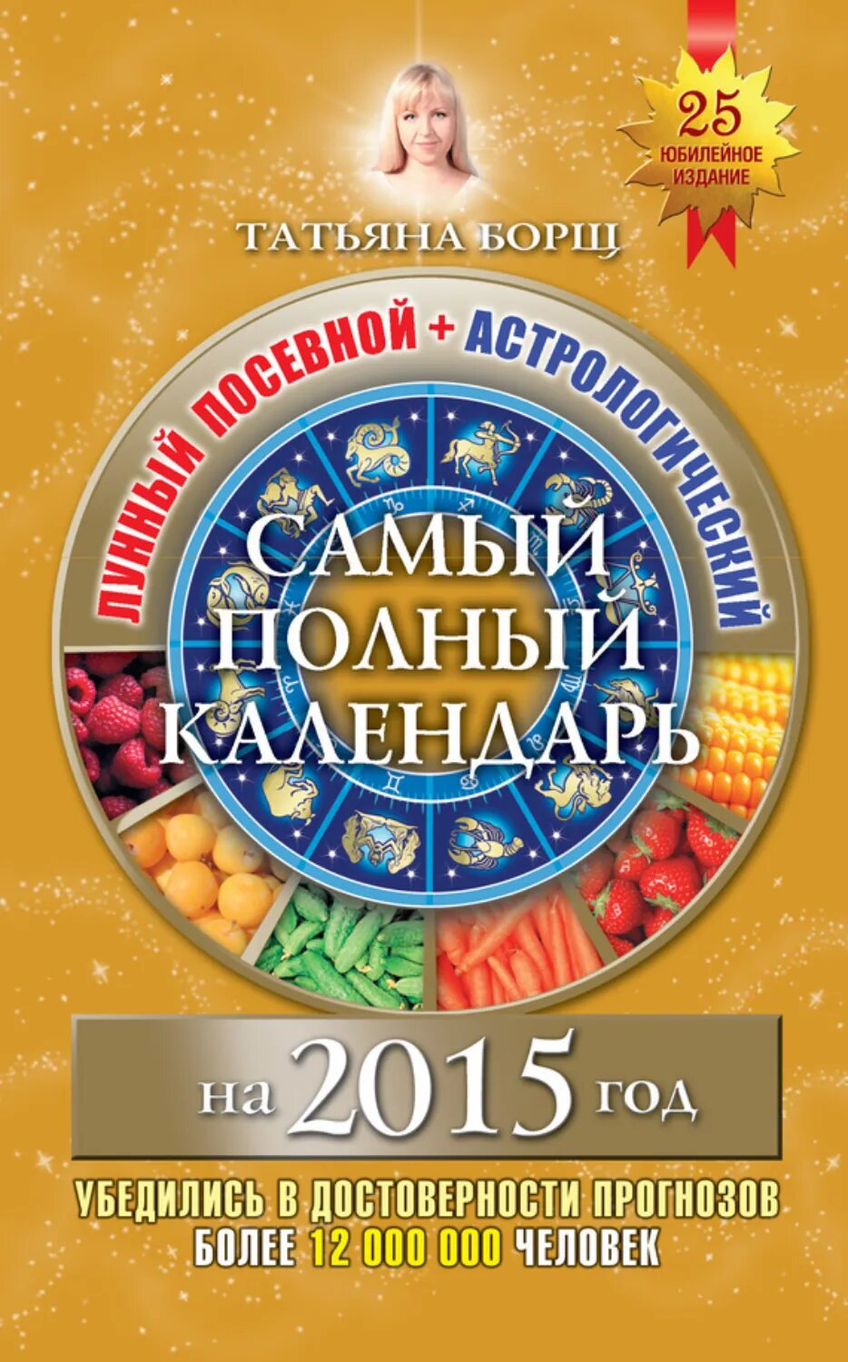 Самый полный календарь на 2015 год. Лунный посевной + астрологический [Цифровая книга]