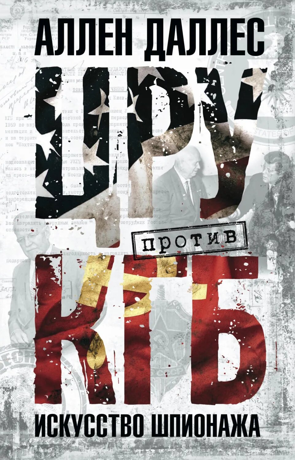 ЦРУ против КГБ. Искусство шпионажа [Цифровая книга]