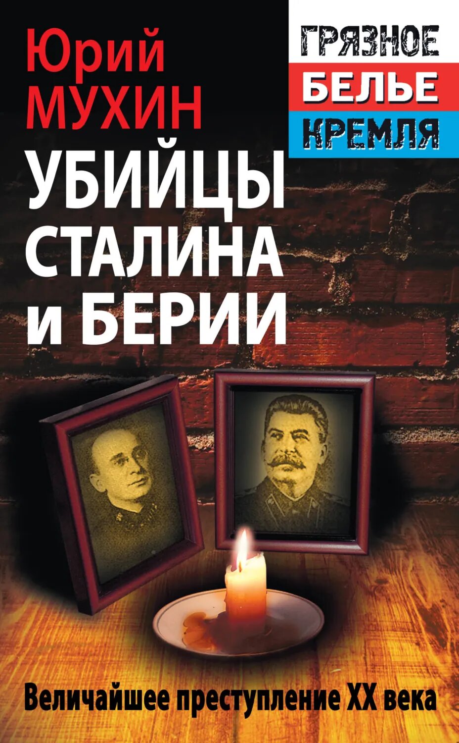 Убийцы Сталина и Берии [Цифровая книга]