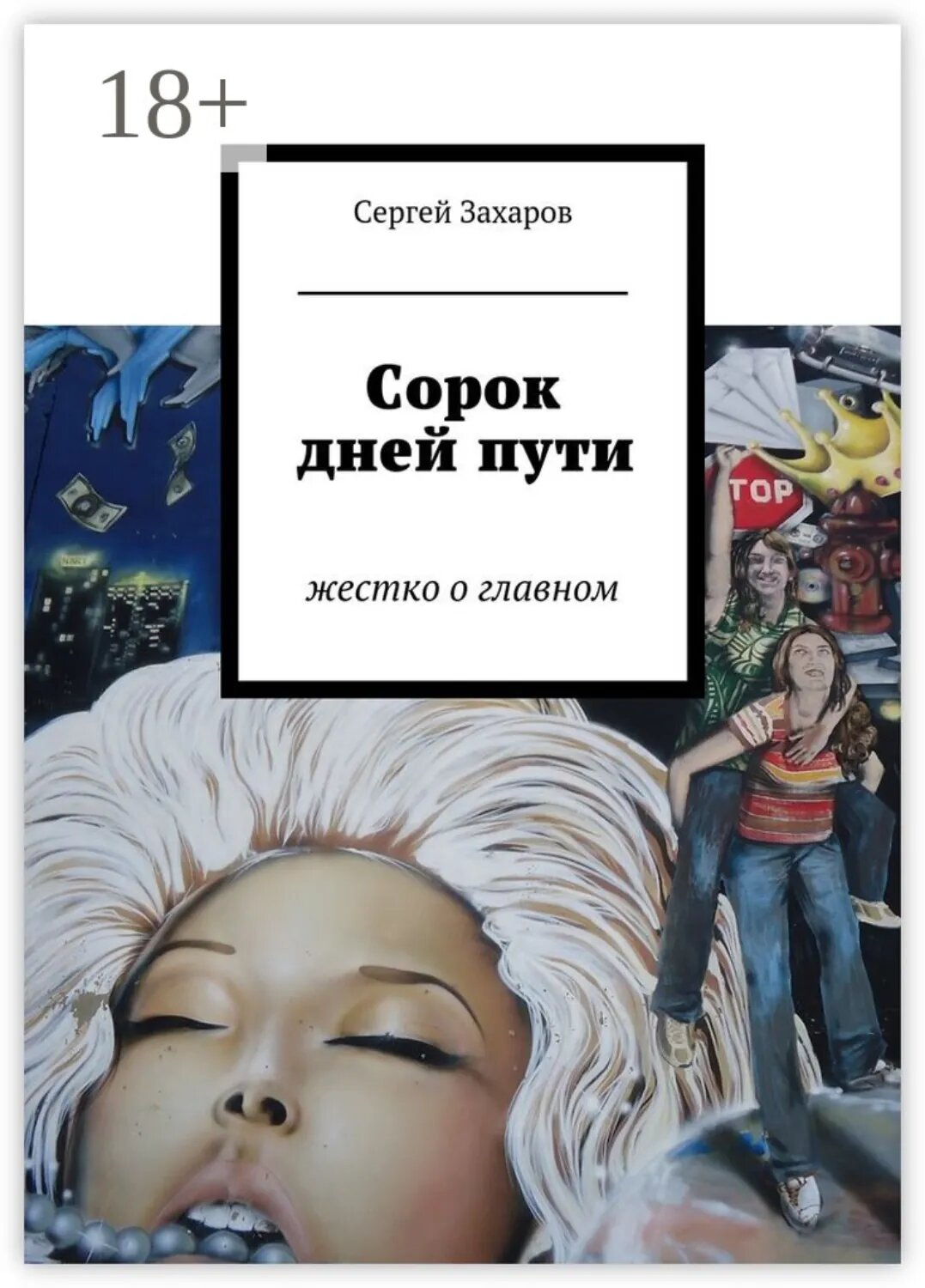 Сорок дней пути. жестко о главном [Цифровая книга]