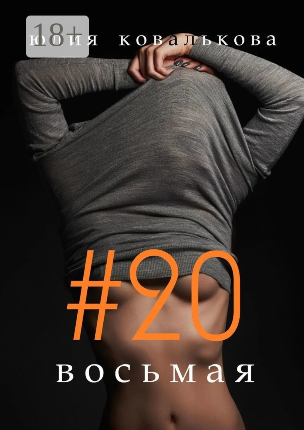 #20 восьмая [Цифровая книга]