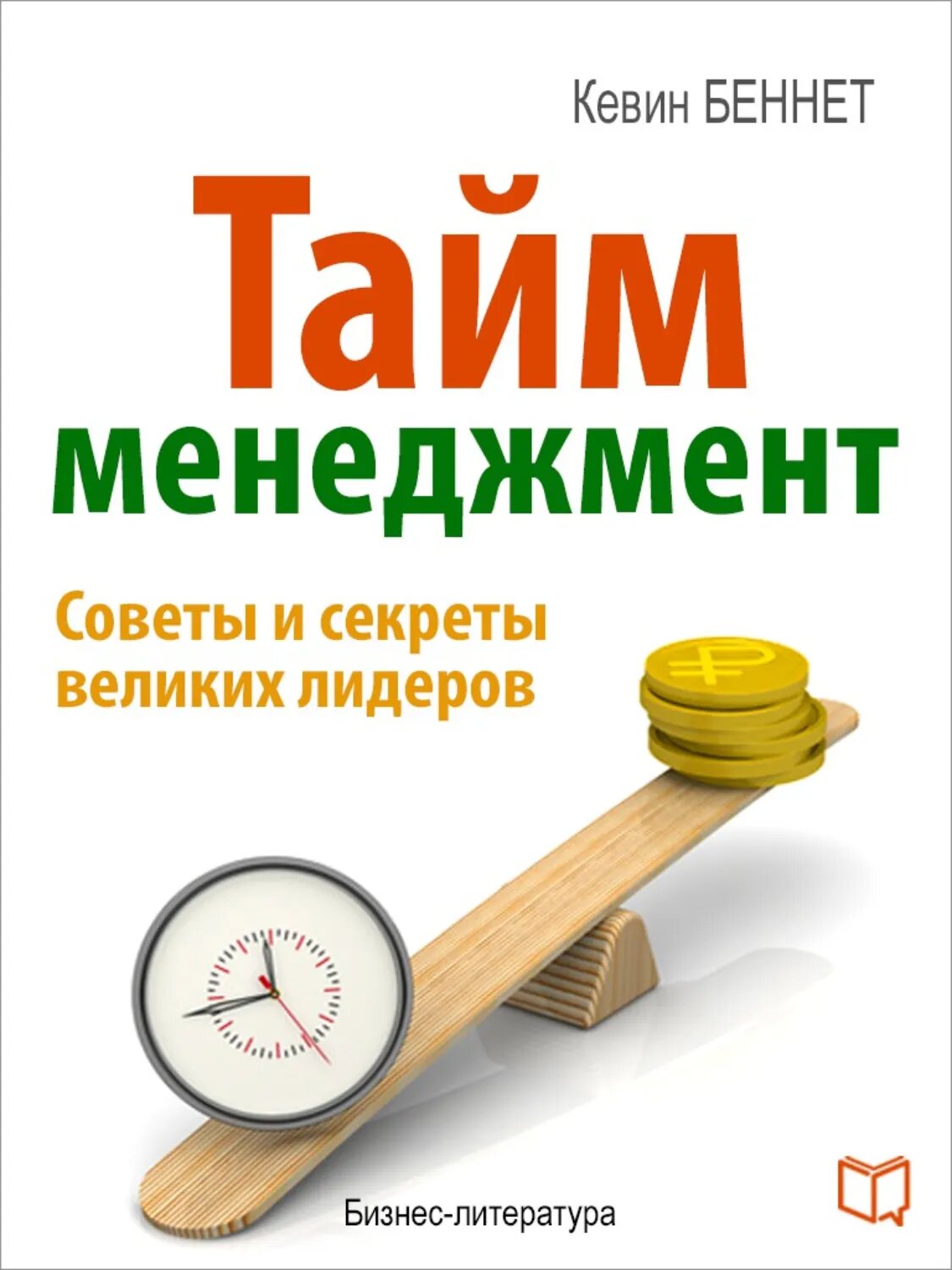 Тайм-менеджмент [Цифровая книга]