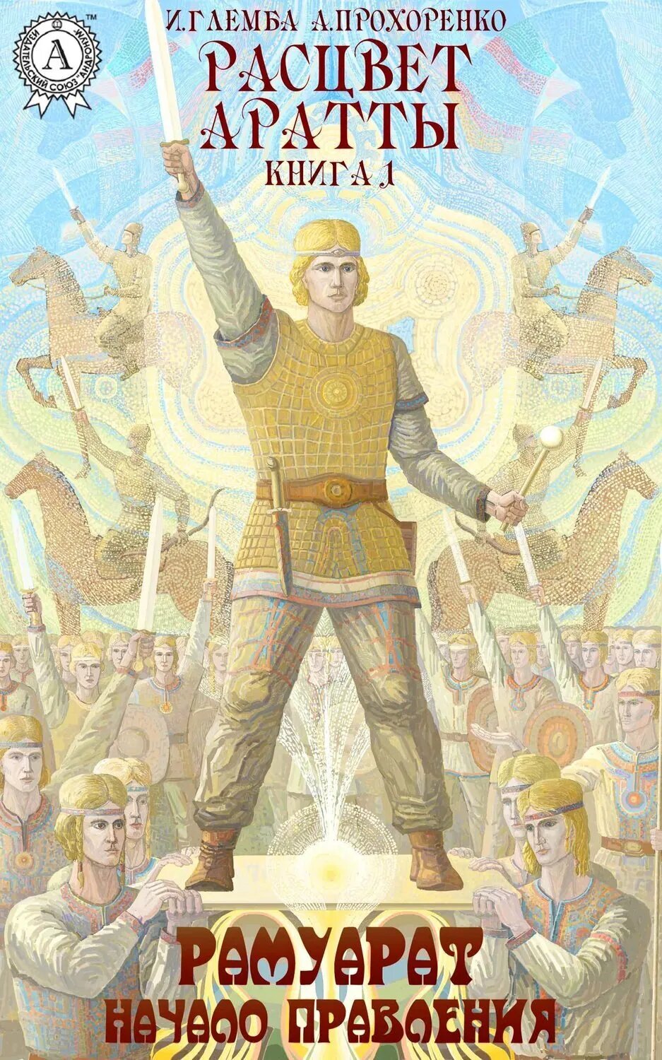 Рамуарат. Начало правления [Цифровая книга]