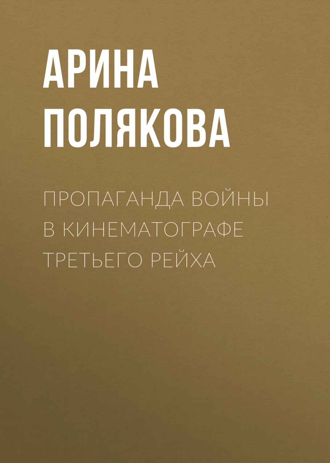 Пропаганда войны в кинематографе Третьего Рейха [Цифровая книга]