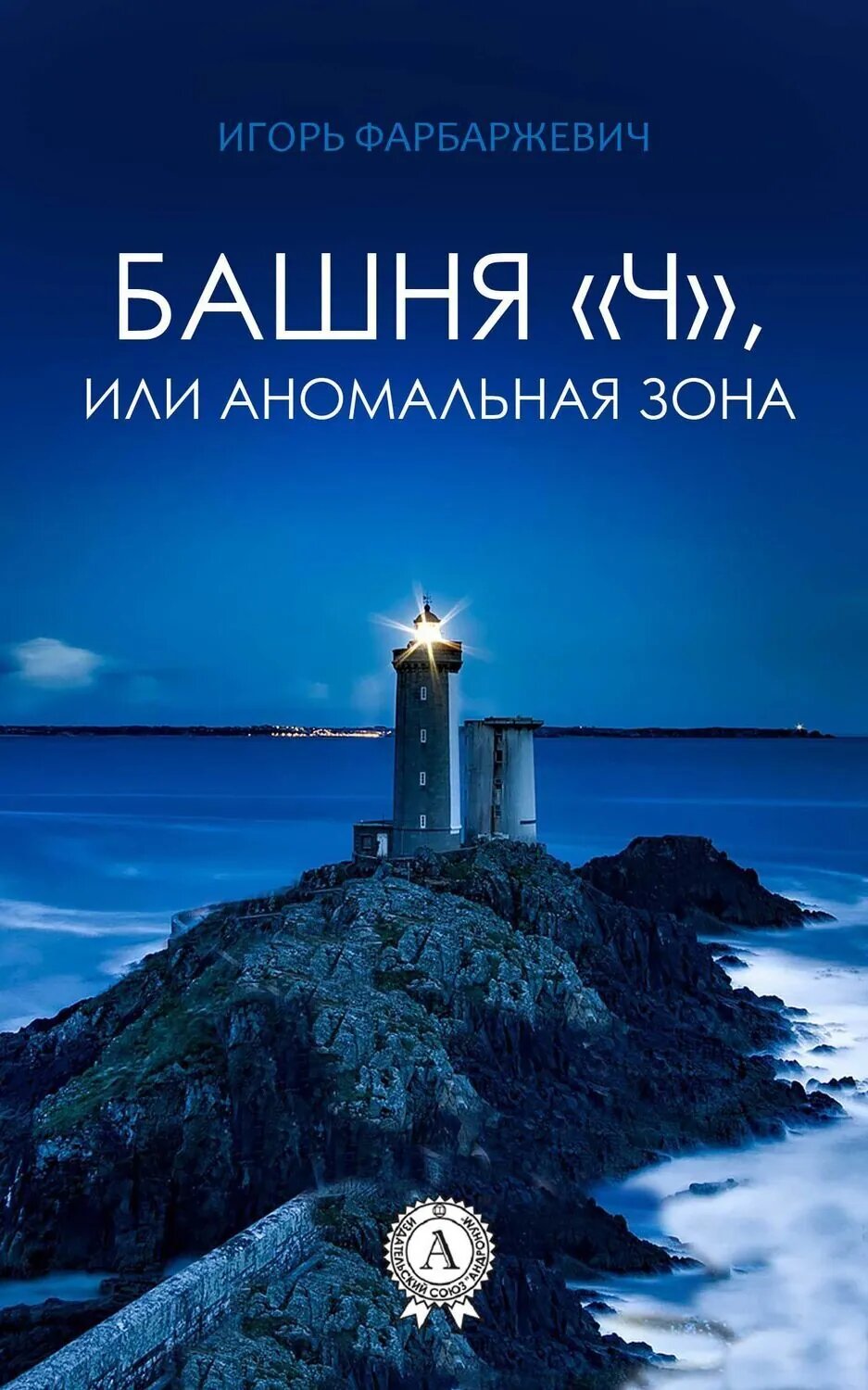 Башня «Ч», или Аномальная зона [Цифровая книга]