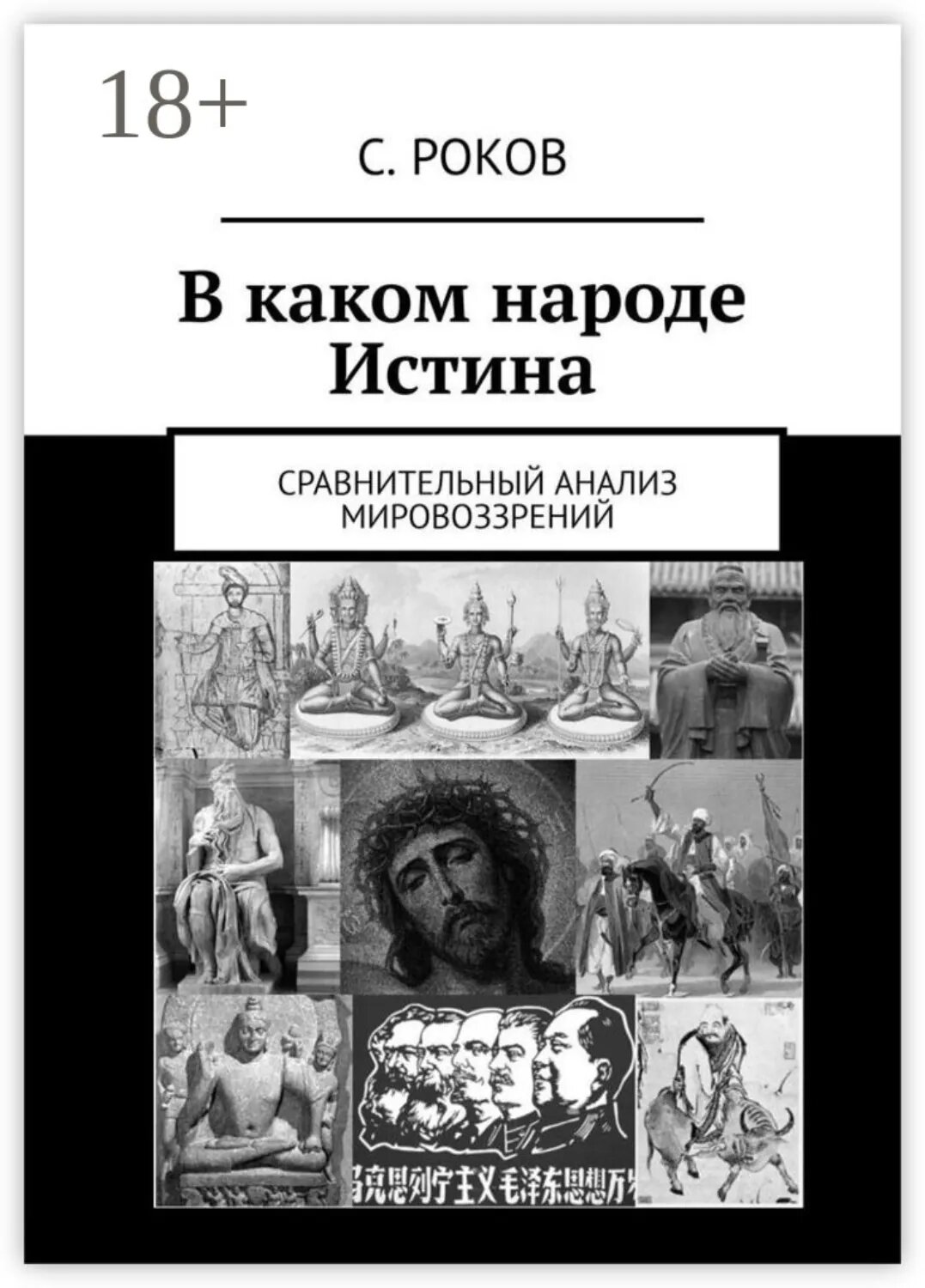 В каком народе Истина. Сравнительный анализ мировоззрений [Цифровая книга]