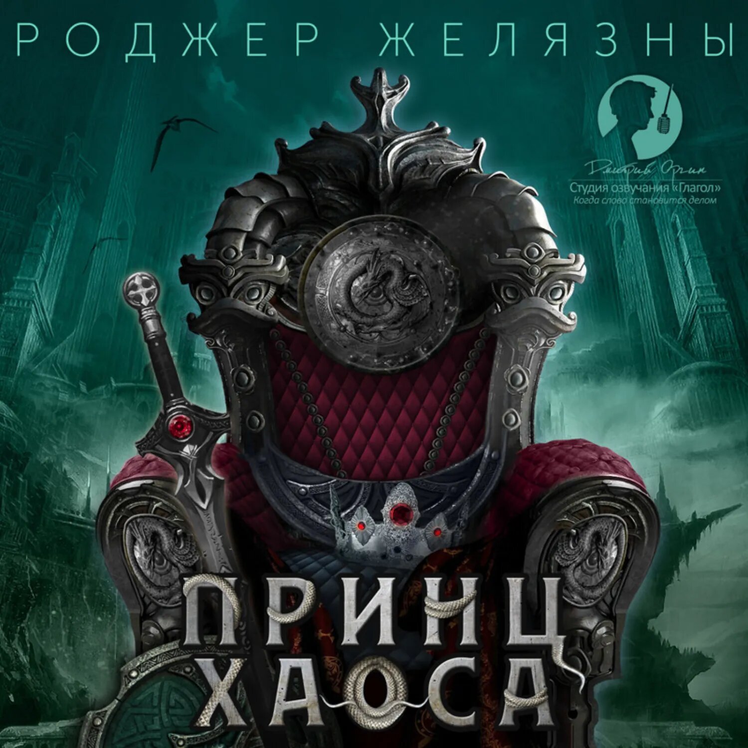 Принц Хаоса [Аудиокнига]