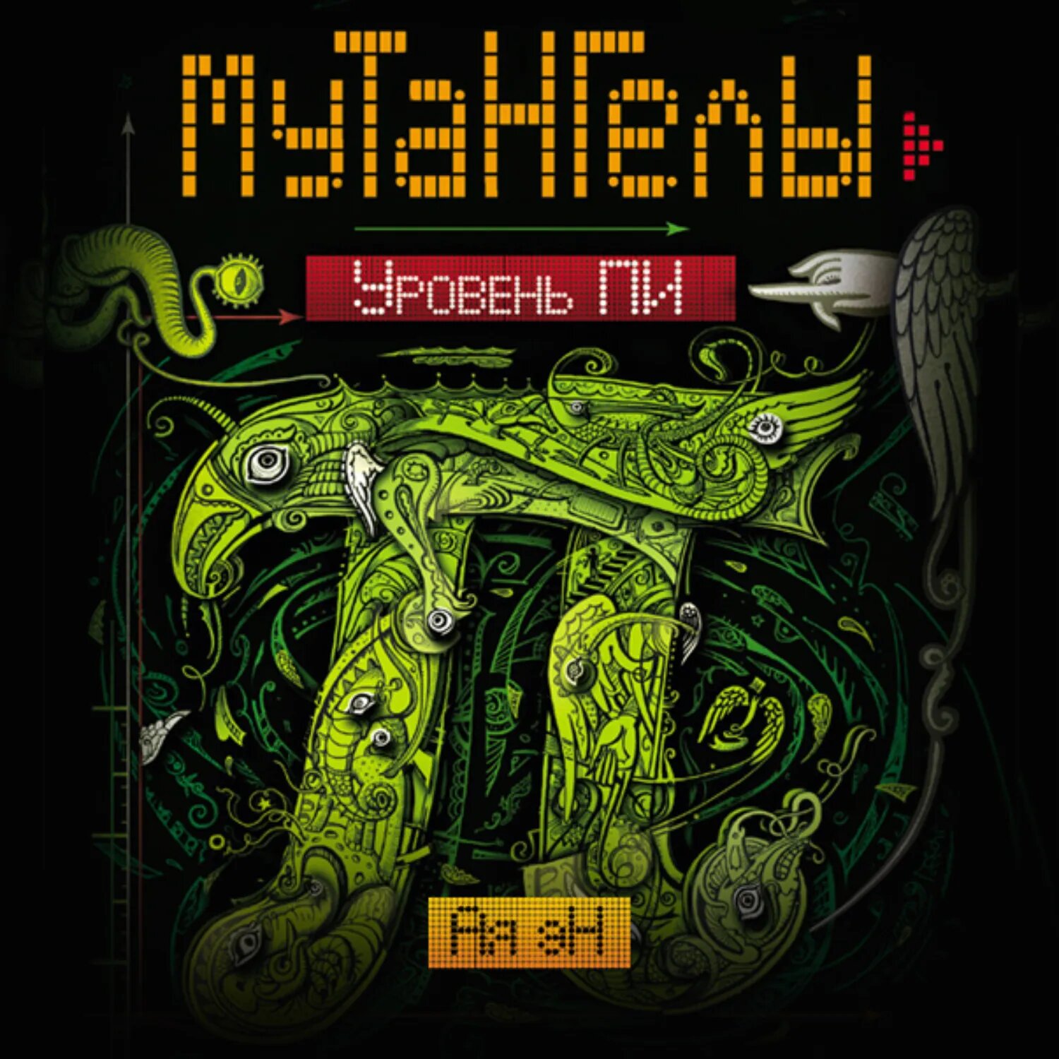 Уровень Пи [Аудиокнига]