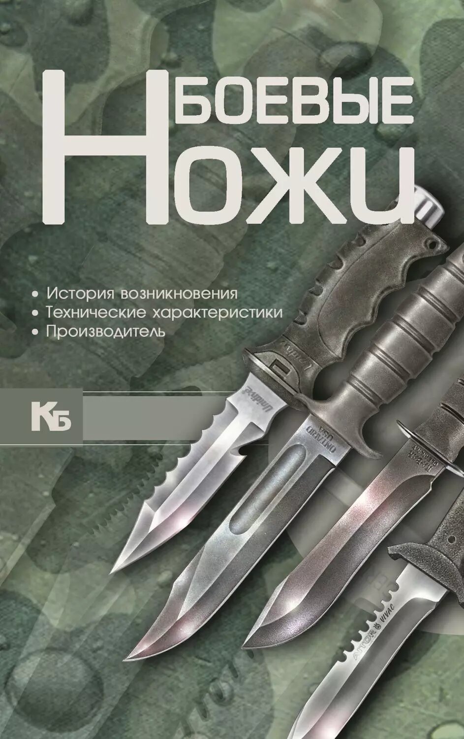 Боевые ножи [Цифровая книга]
