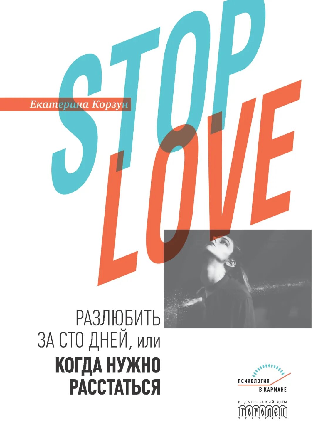Stop love. Разлюбить за сто дней, или когда нужно расстаться [Цифровая книга]