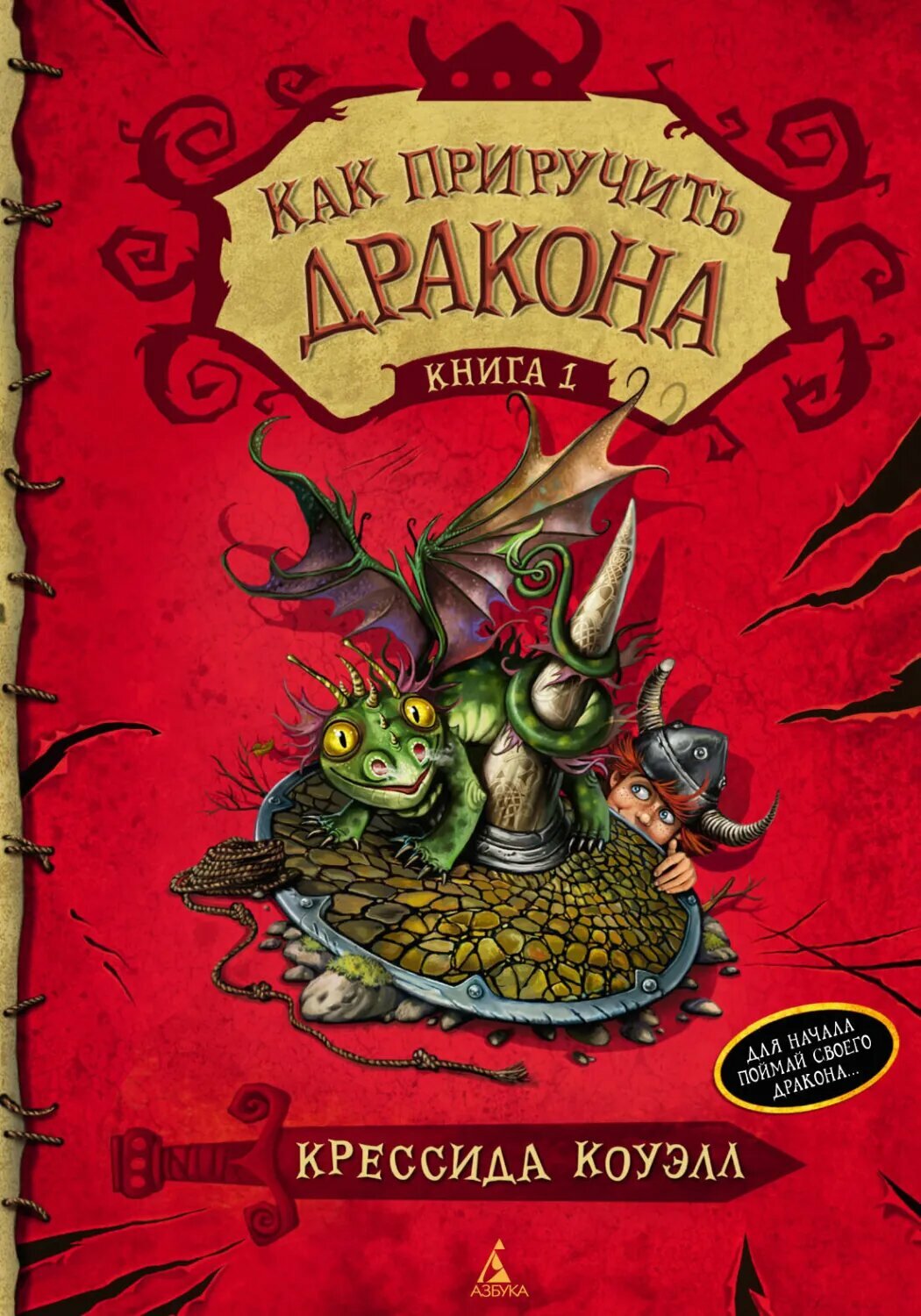 Как приручить дракона [Цифровая книга]