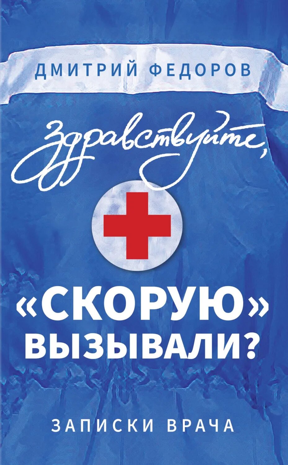 Здравствуйте, «скорую» вызывали? Записки врача [Цифровая книга]