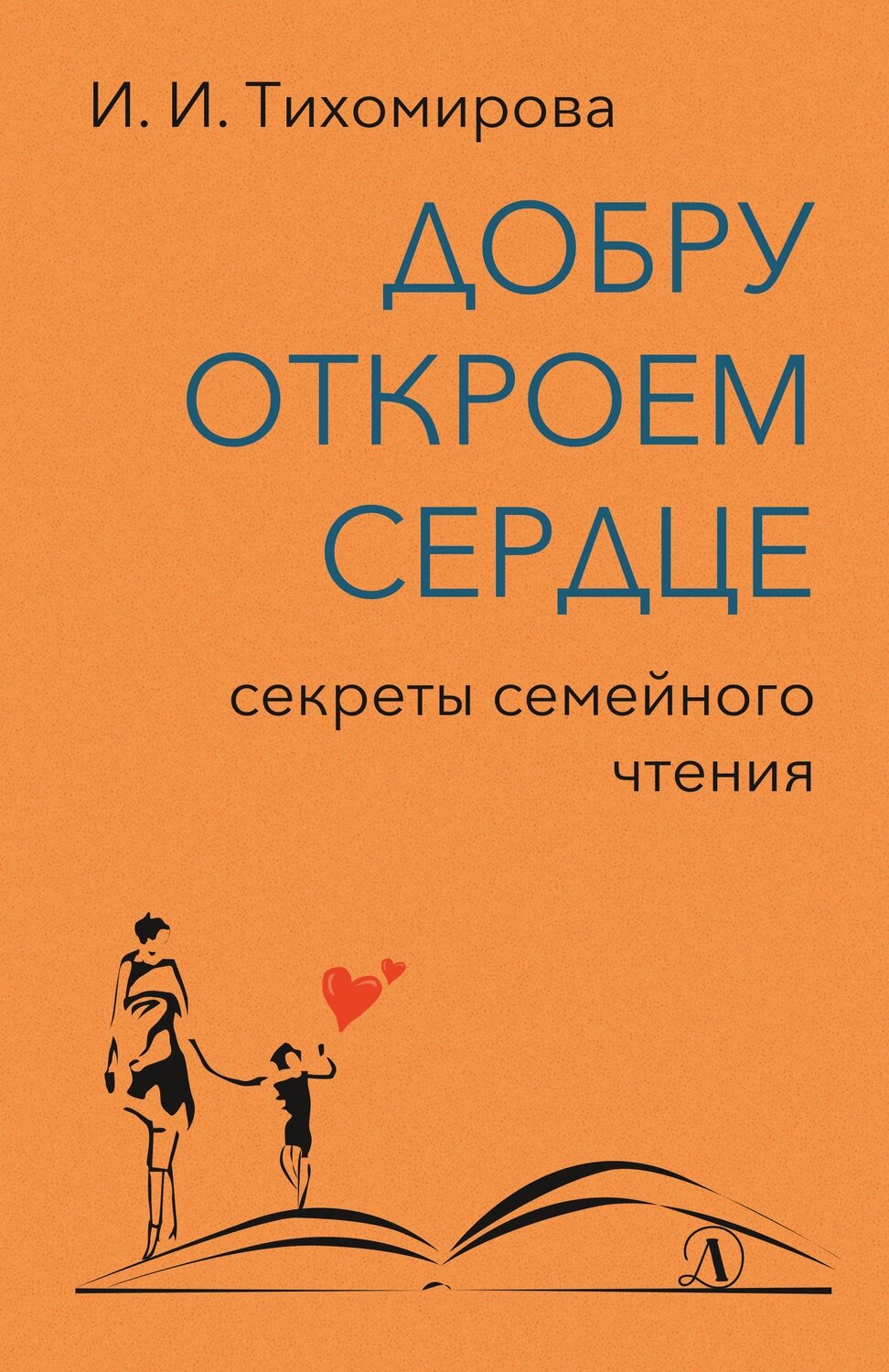 Добру откроем сердце. Секреты семейного чтения [Цифровая книга]