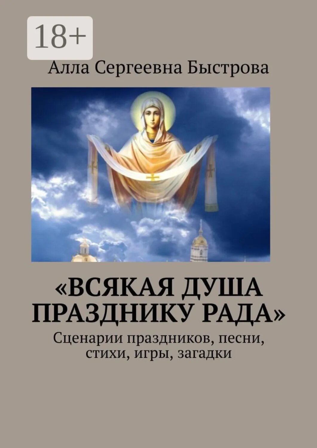 «Всякая душа празднику рада». Сценарии праздников, песни, стихи, игры, загадки [Цифровая книга]