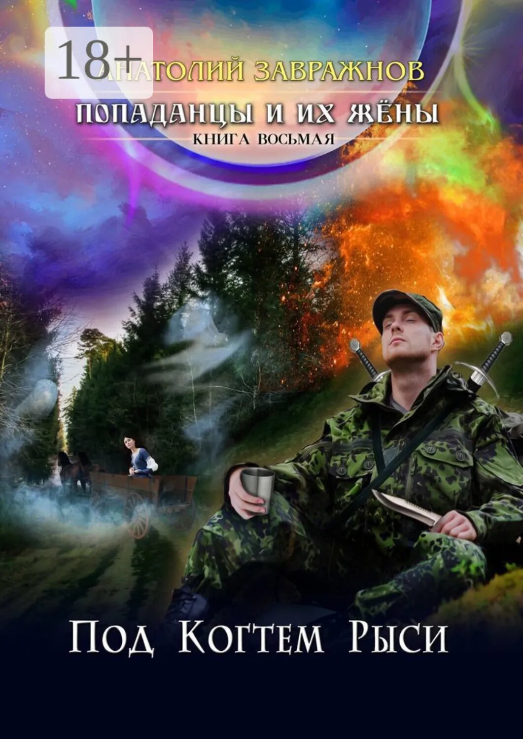 Попаданцы и их жёны. Книга восьмая. Под Когтем Рыси [Цифровая книга]