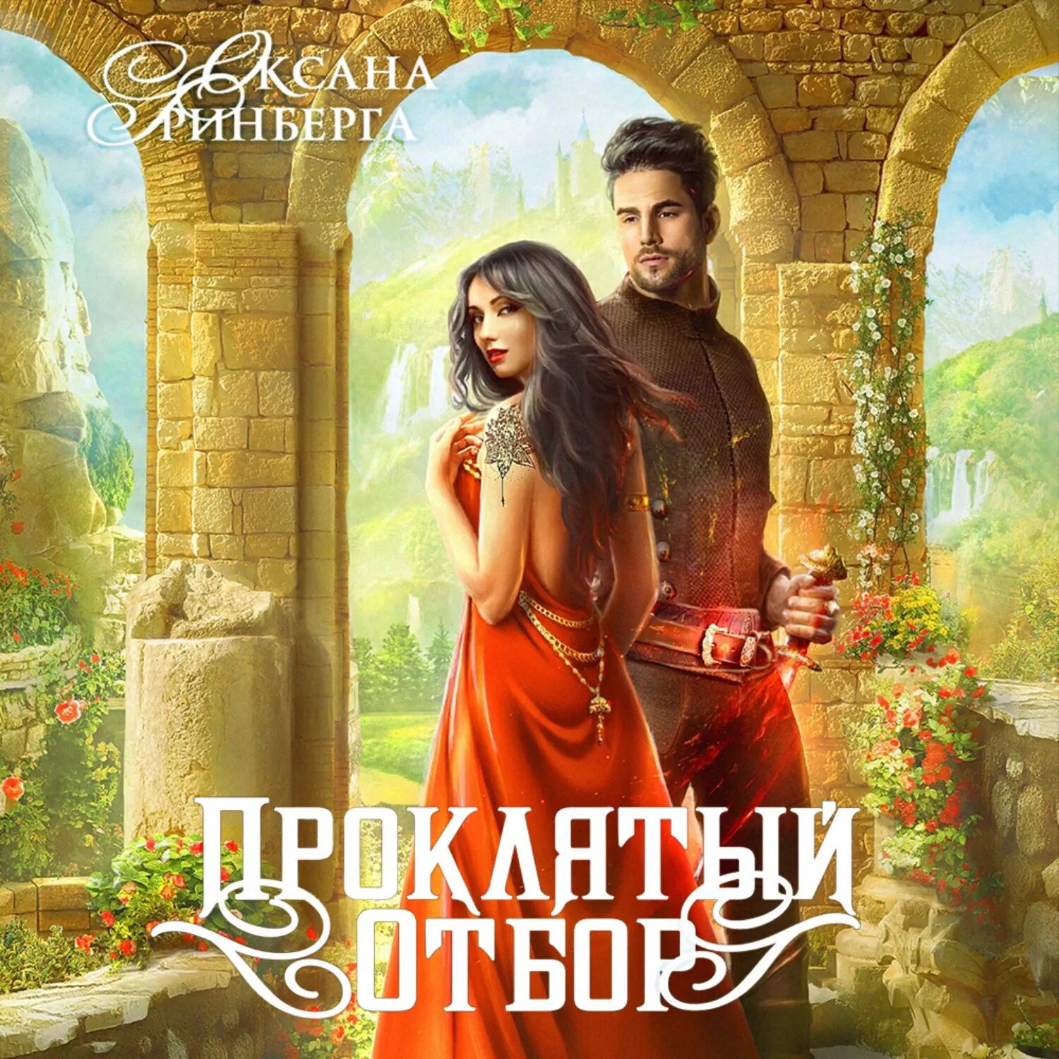 Проклятый отбор [Аудиокнига]