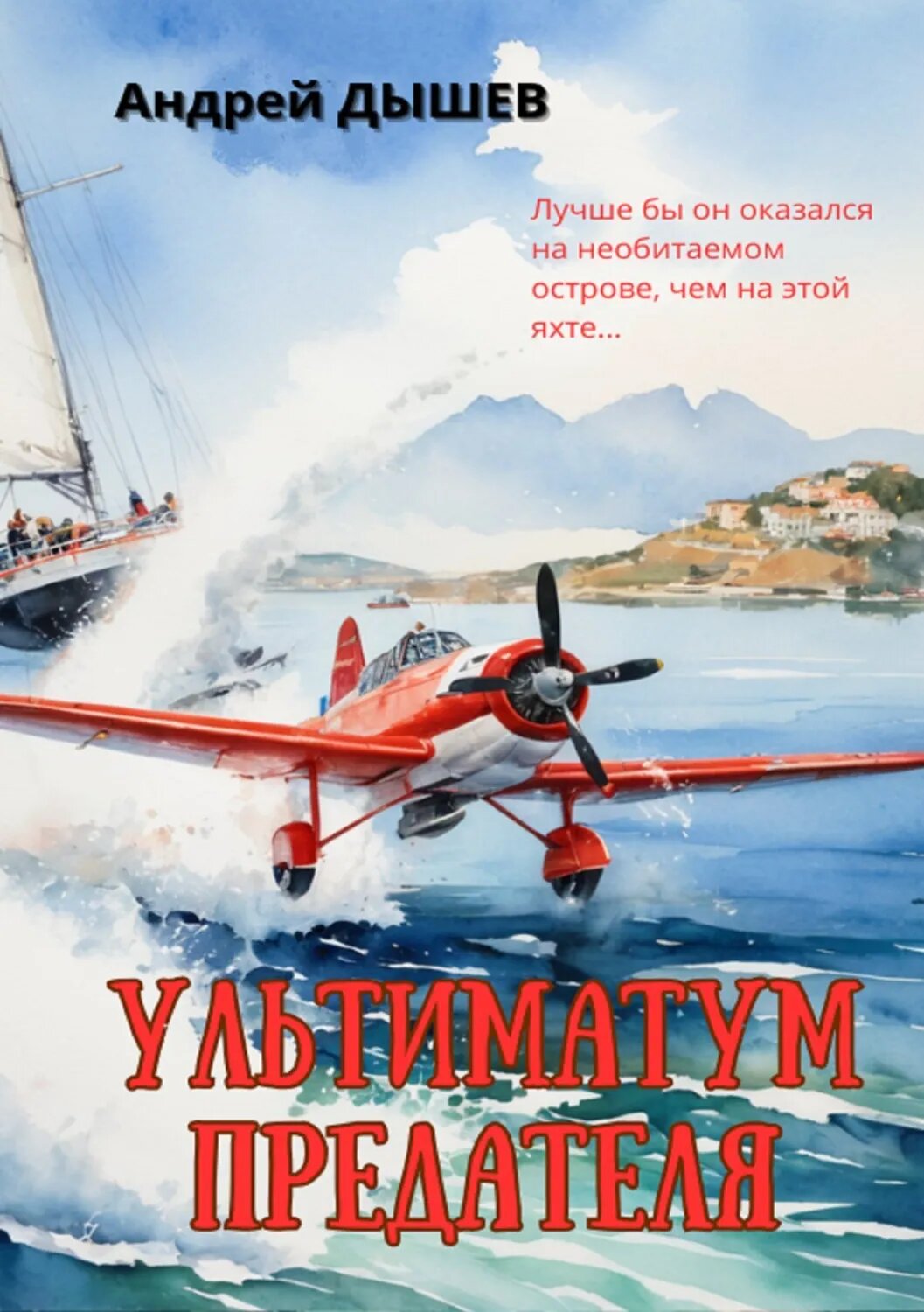 Ультиматум предателя [Цифровая книга]