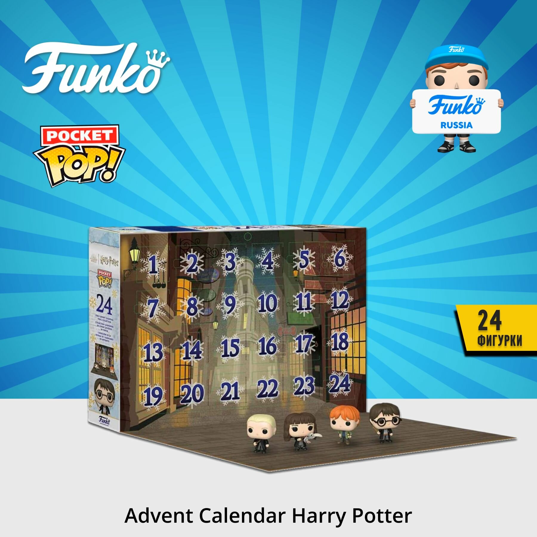 Набор подарочный Funko Advent Calendar Harry Potter 2022 (Pkt POP) 24 фигурки/ Адвент Календарь Фанко ПОП, Гарри Поттер