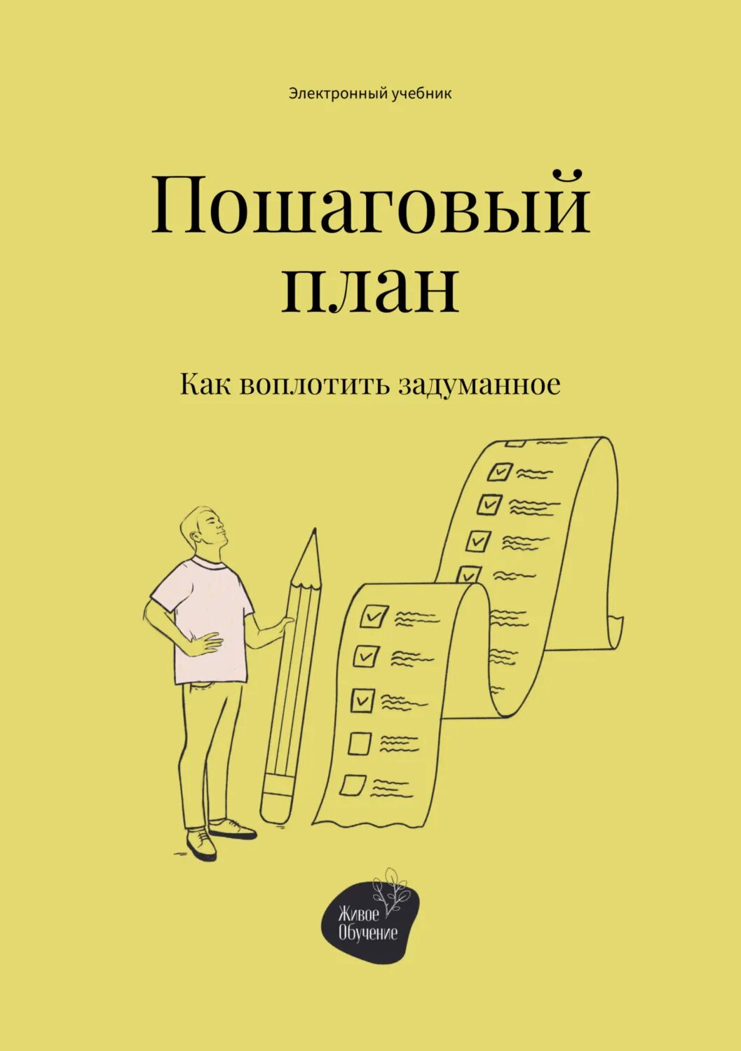 Пошаговый план. Как воплотить задуманное [Цифровая книга]