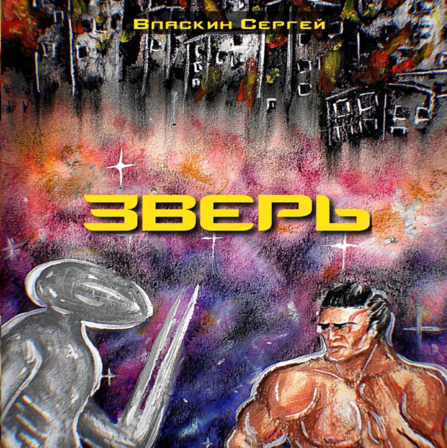 Зверь [Аудиокнига]